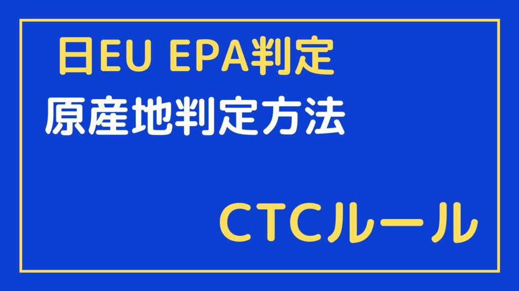 【日EU EPA】関税分類変更基準（CTCルール）の判定 | スキルのメモ帳